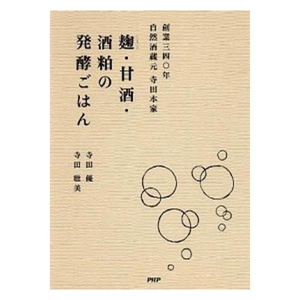 著者名：寺田優、寺田聡美出版社名：ＰＨＰ研究所発売日：2013年02月商品状態：良い※商品状態詳細は商品説明をご確認ください。