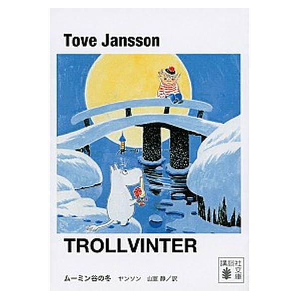 著者名：ト−ベ・ヤンソン、山室静出版社名：講談社発売日：2011年6月15日商品状態：非常に良い※商品状態詳細は商品説明をご確認ください。