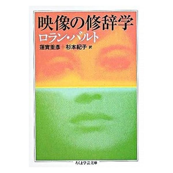 著者名：ロラン・バルト、蓮実重彦出版社名：筑摩書房発売日：2005年09月10日商品状態：非常に良い※商品状態詳細は商品説明をご確認ください。