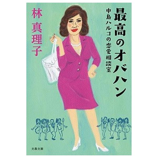 著者名：林真理子出版社名：文藝春秋発売日：2017年10月10日商品状態：非常に良い※商品状態詳細は商品説明をご確認ください。