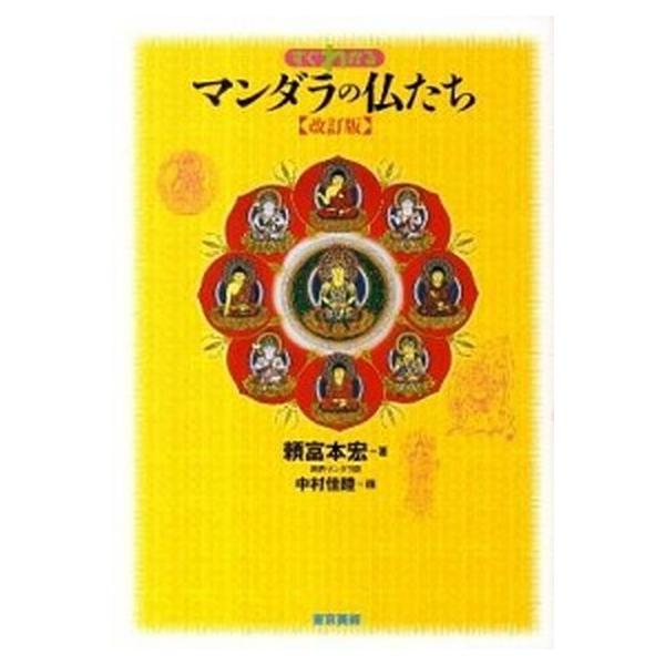 著者名：頼富本宏出版社名：東京美術発売日：2011年07月商品状態：非常に良い※商品状態詳細は商品説明をご確認ください。