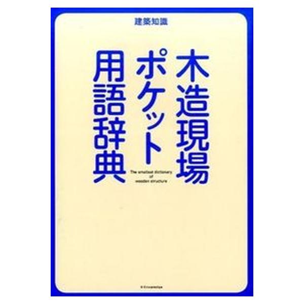 著者名：出版社名：エクスナレッジ発売日：2015年02月商品状態：良い※商品状態詳細は商品説明をご確認ください。