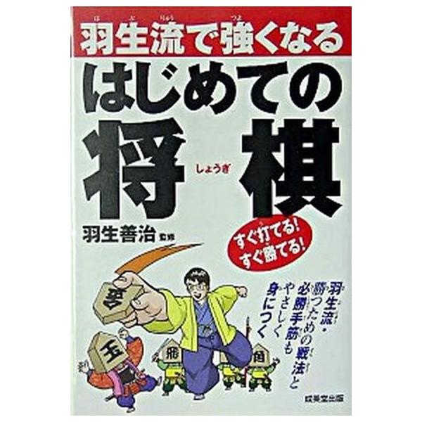 著者名：羽生善治出版社名：成美堂出版発売日：2005年05月商品状態：良い※商品状態詳細は商品説明をご確認ください。