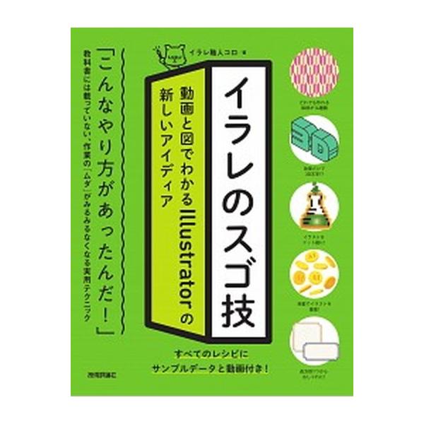 著者名：イラレ職人コロ出版社名：技術評論社発売日：2021年03月05日商品状態：非常に良い※商品状態詳細は商品説明をご確認ください。