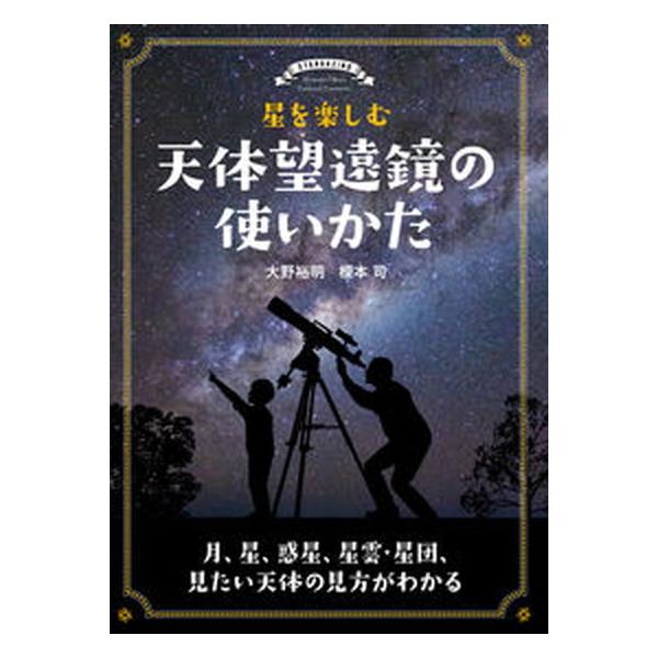 著者名：大野裕明、榎本司出版社名：誠文堂新光社発売日：2019年07月19日商品状態：非常に良い※商品状態詳細は商品説明をご確認ください。