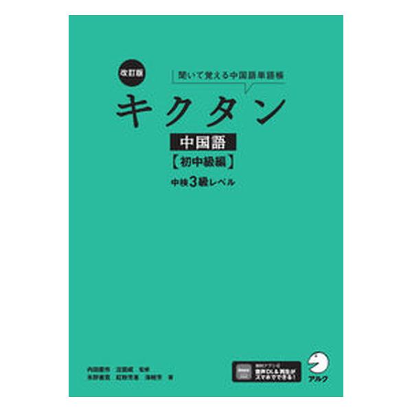 著者名：内田慶市、沈國威出版社名：アルク（品川区）発売日：2021年12月15日商品状態：非常に良い※商品状態詳細は商品説明をご確認ください。