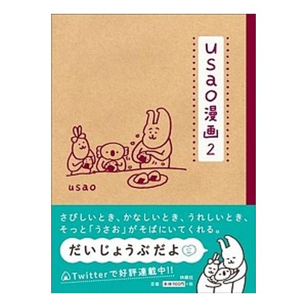 著者名：ｕｓａｏ出版社名：扶桑社発売日：2018年04月10日商品状態：非常に良い※商品状態詳細は商品説明をご確認ください。