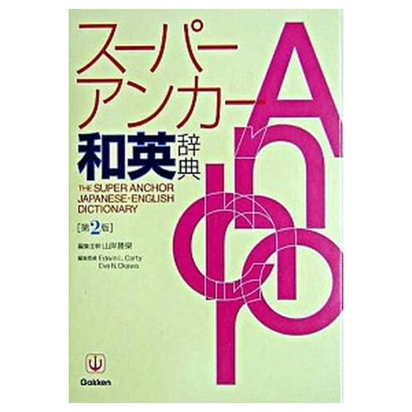 著者名：山岸勝栄出版社名：Ｇａｋｋｅｎ発売日：2004年12月商品状態：良い※商品状態詳細は商品説明をご確認ください。
