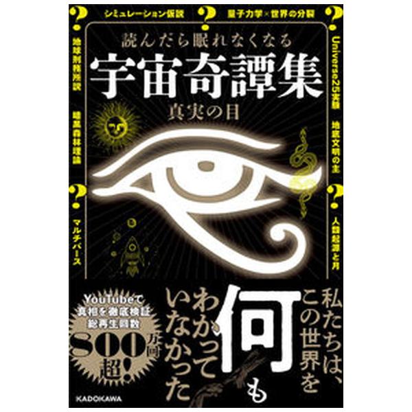 著者名：真実の目出版社名：ＫＡＤＯＫＡＷＡ発売日：2022年09月15日商品状態：非常に良い※商品状態詳細は商品説明をご確認ください。