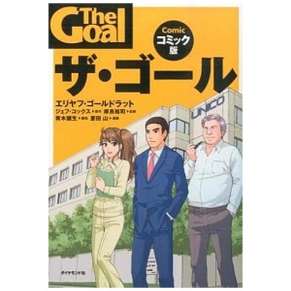 著者名：エリヤフ・Ｍ．ゴ−ルドラット、ジェフ・コックス出版社名：ダイヤモンド社発売日：2014年12月商品状態：非常に良い※商品状態詳細は商品説明をご確認ください。