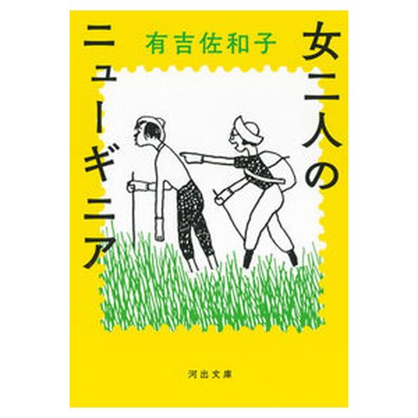 著者名：有吉,佐和子,1931-1984出版社名：河出書房新社発売日：2023年01月商品状態：非常に良い※商品状態詳細は商品説明をご確認ください。