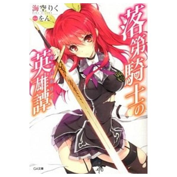 著者名：海空,りく出版社名：ソフトバンククリエイティブ発売日：2013年07月商品状態：非常に良い※商品状態詳細は商品説明をご確認ください。