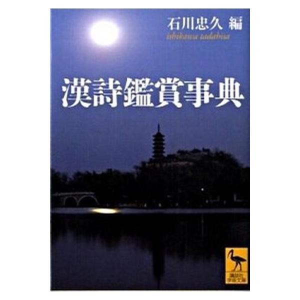 著者名：石川忠久出版社名：講談社発売日：2009年03月10日商品状態：非常に良い※商品状態詳細は商品説明をご確認ください。