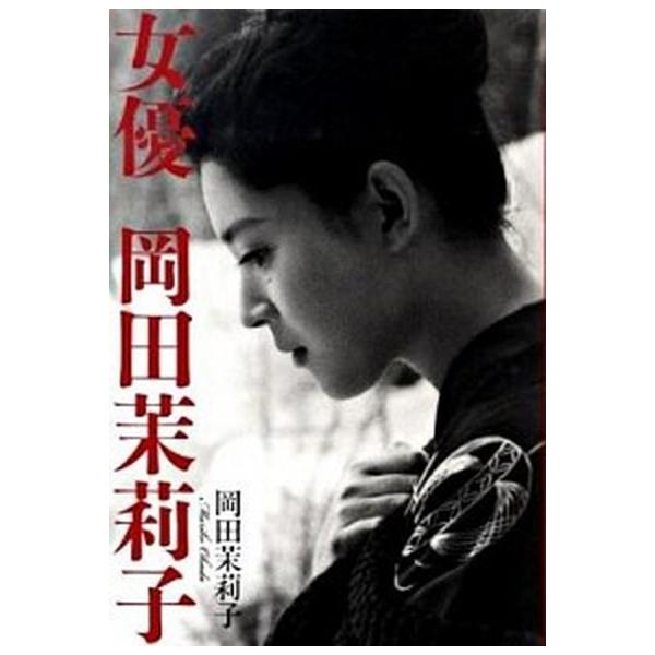 著者名：岡田茉莉子出版社名：文藝春秋発売日：2009年10月30日商品状態：良い※商品状態詳細は商品説明をご確認ください。