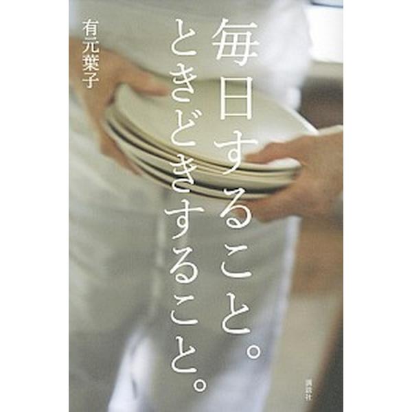 著者名：有元葉子出版社名：講談社発売日：2016年02月18日商品状態：良い※商品状態詳細は商品説明をご確認ください。