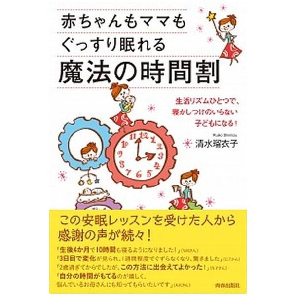 著者名：清水瑠衣子出版社名：青春出版社発売日：2015年02月10日商品状態：良い※商品状態詳細は商品説明をご確認ください。
