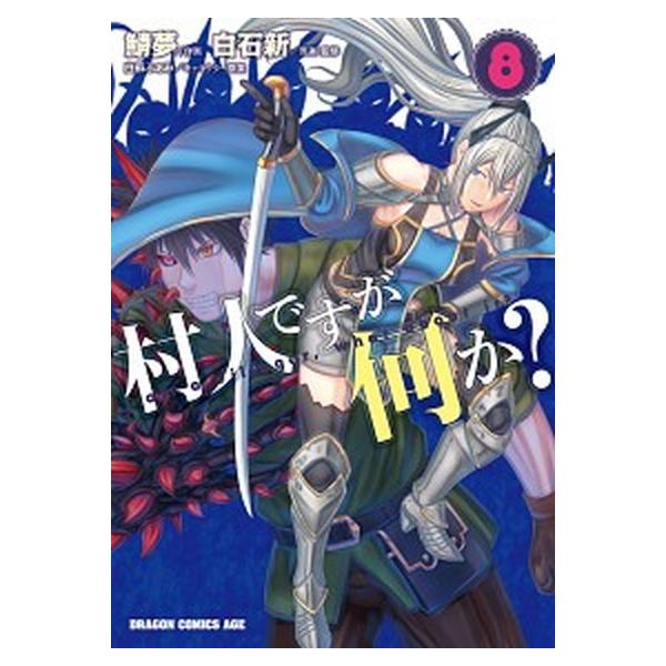 著者名：白石新、鯖夢出版社名：ＫＡＤＯＫＡＷＡ発売日：2021年01月09日商品状態：非常に良い※商品状態詳細は商品説明をご確認ください。