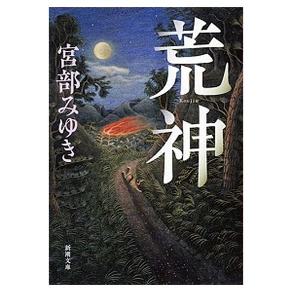 著者名：宮部みゆき出版社名：新潮社発売日：2017年07月01日商品状態：非常に良い※商品状態詳細は商品説明をご確認ください。