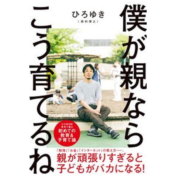著者名：西村博之出版社名：扶桑社発売日：2021年09月15日商品状態：非常に良い※商品状態詳細は商品説明をご確認ください。