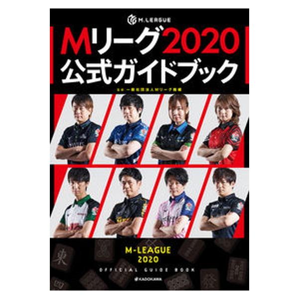 著者名：Ｍリーグ機構出版社名：ＫＡＤＯＫＡＷＡ発売日：2020年11月20日商品状態：良い※商品状態詳細は商品説明をご確認ください。