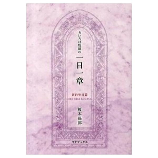 著者名：榎本保郎出版社名：いのちのことば社発売日：2012年12月商品状態：非常に良い※商品状態詳細は商品説明をご確認ください。