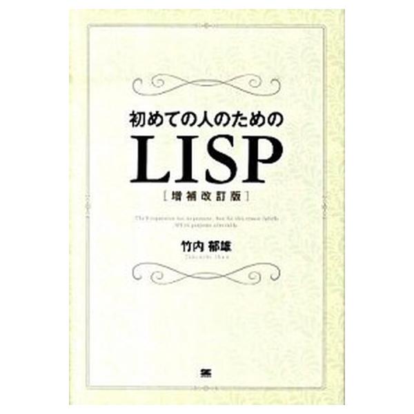 著者名：竹内郁雄出版社名：翔泳社発売日：2010年03月商品状態：非常に良い※商品状態詳細は商品説明をご確認ください。