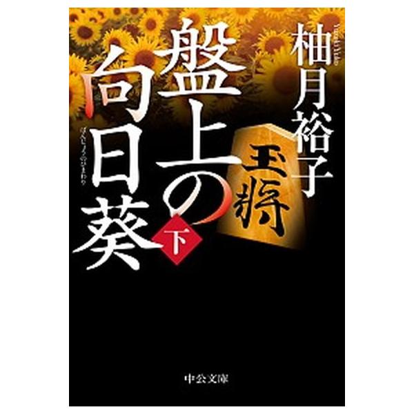 著者名：柚月裕子出版社名：中央公論新社発売日：2020年09月25日商品状態：非常に良い※商品状態詳細は商品説明をご確認ください。