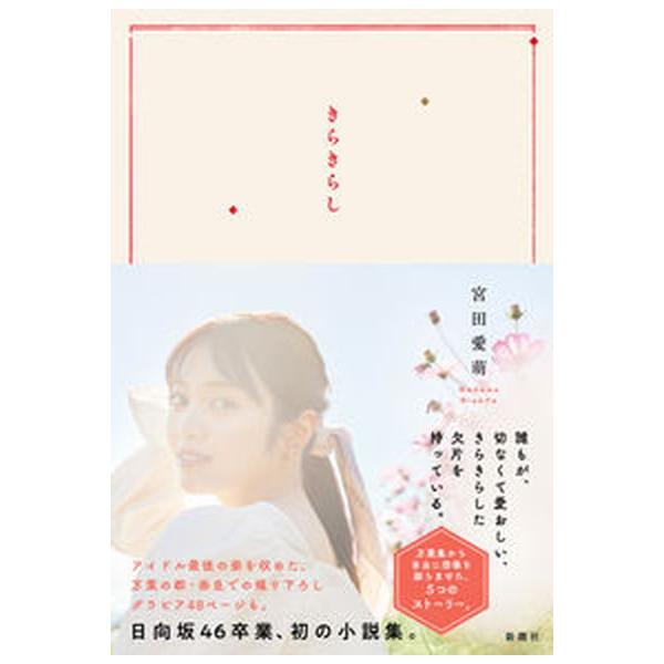 著者名：宮田愛萌出版社名：新潮社発売日：2023年02月25日商品状態：良い※商品状態詳細は商品説明をご確認ください。