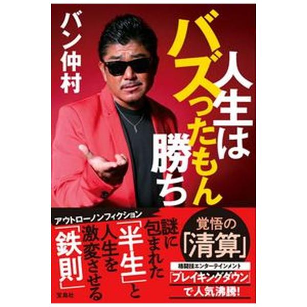著者名：バン仲村出版社名：宝島社発売日：2023年03月02日商品状態：非常に良い※商品状態詳細は商品説明をご確認ください。