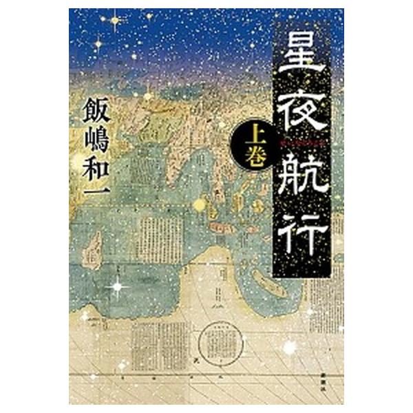 著者名：飯嶋和一出版社名：新潮社発売日：2018年06月30日商品状態：良い※商品状態詳細は商品説明をご確認ください。