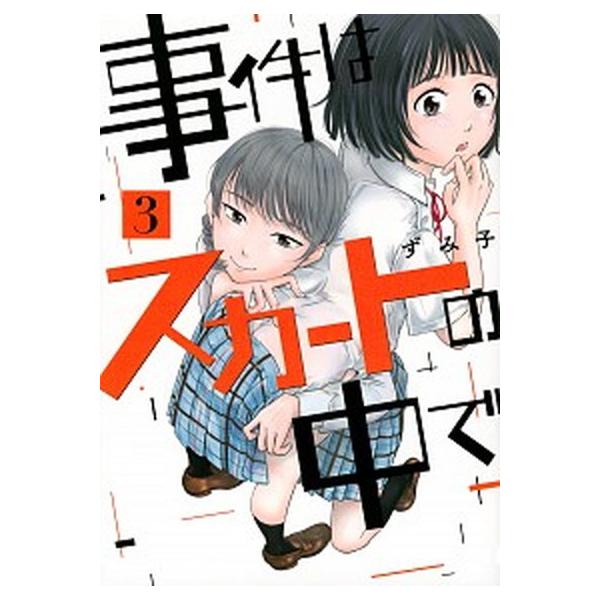 著者名：ずみ子出版社名：講談社発売日：2021年05月12日商品状態：非常に良い※商品状態詳細は商品説明をご確認ください。