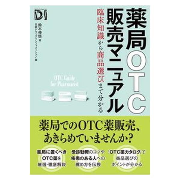 著者名：鈴木伸悟、日経ドラッグインフォメーション出版社名：日経ＢＰ発売日：2021年06月28日商品状態：非常に良い※商品状態詳細は商品説明をご確認ください。