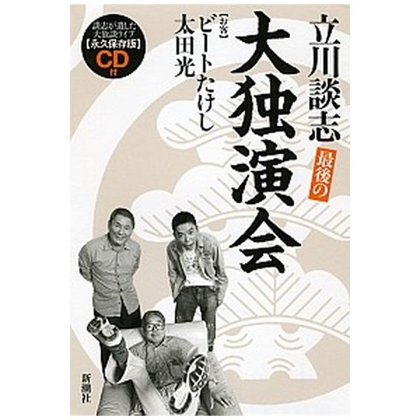 著者名：立川談志、ビ−トたけし出版社名：新潮社発売日：2012年11月20日商品状態：非常に良い※商品状態詳細は商品説明をご確認ください。