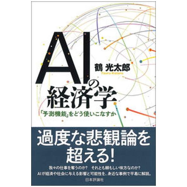 著者名：鶴光太郎出版社名：日本評論社発売日：2021年04月25日商品状態：非常に良い※商品状態詳細は商品説明をご確認ください。