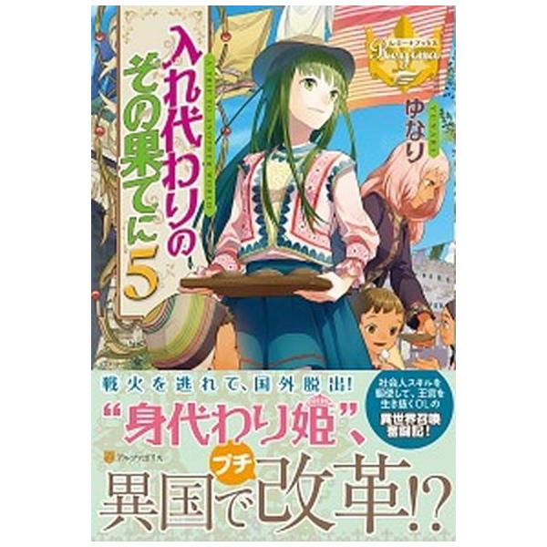 著者名：ゆなり出版社名：アルファポリス発売日：2014年02月28日商品状態：非常に良い※商品状態詳細は商品説明をご確認ください。
