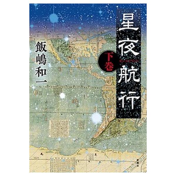 著者名：飯嶋和一出版社名：新潮社発売日：2018年06月30日商品状態：非常に良い※商品状態詳細は商品説明をご確認ください。