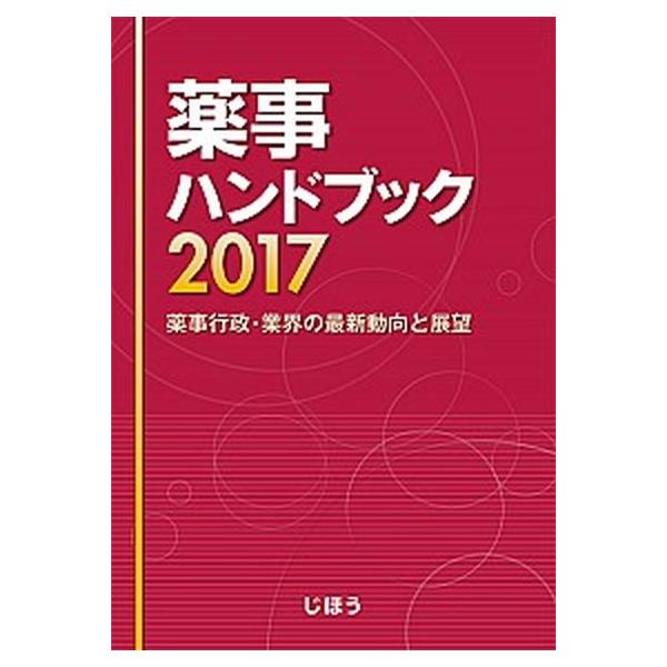 著者名：編集:じほう出版社名：じほう発売日：2017年03月30日商品状態：非常に良い※商品状態詳細は商品説明をご確認ください。