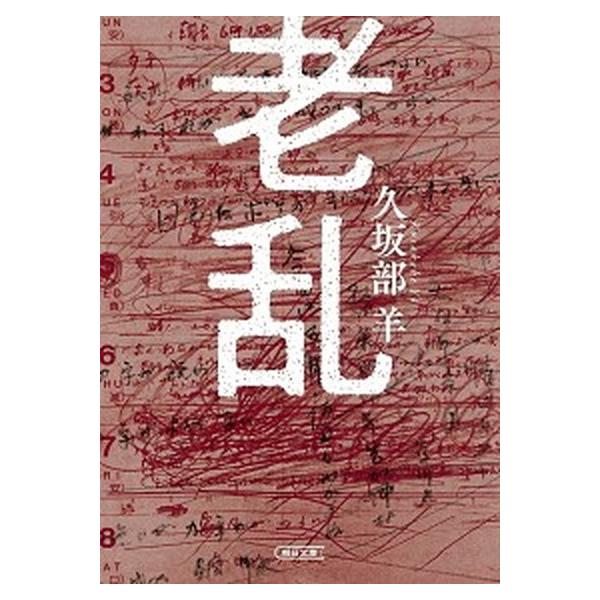 著者名：久坂部羊出版社名：朝日新聞出版発売日：2020年01月30日商品状態：非常に良い※商品状態詳細は商品説明をご確認ください。