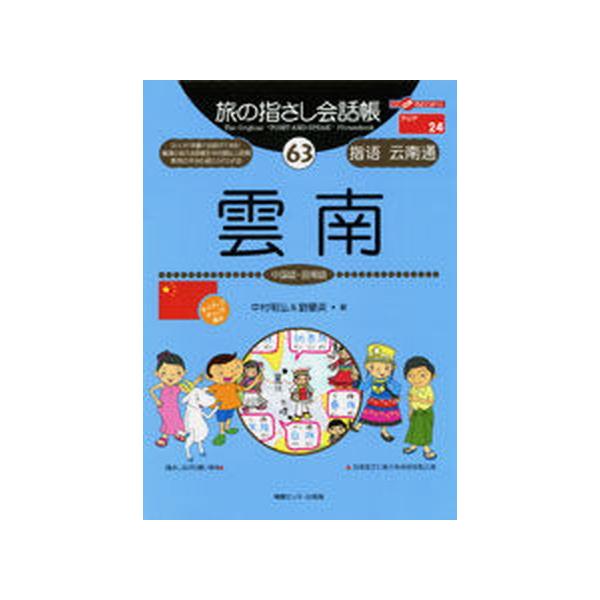 著者名：中村明弘、劉蘭英出版社名：ゆびさし発売日：2005年04月商品状態：良い※商品状態詳細は商品説明をご確認ください。
