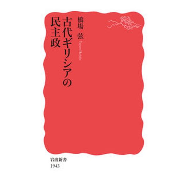 著者名：橋場弦出版社名：岩波書店発売日：2022年09月21日商品状態：良い※商品状態詳細は商品説明をご確認ください。