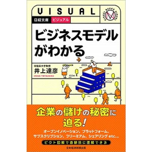 著者名：井上達彦出版社名：日経ＢＰＭ（日本経済新聞出版本部）発売日：2021年04月15日商品状態：非常に良い※商品状態詳細は商品説明をご確認ください。