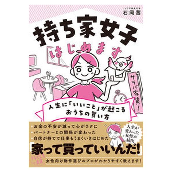 著者名：石岡茜出版社名：飛鳥新社発売日：2023年02月13日商品状態：非常に良い※商品状態詳細は商品説明をご確認ください。
