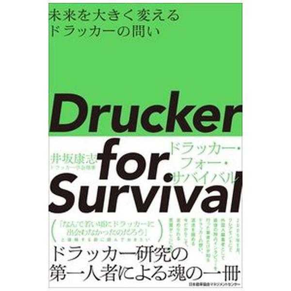 著者名：井坂康志出版社名：日本能率協会マネジメントセンタ−発売日：2021年09月30日商品状態：非常に良い※商品状態詳細は商品説明をご確認ください。