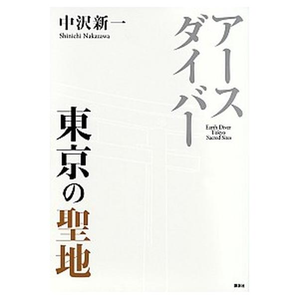 著者名：中沢新一出版社名：講談社発売日：2017年12月25日商品状態：非常に良い※商品状態詳細は商品説明をご確認ください。