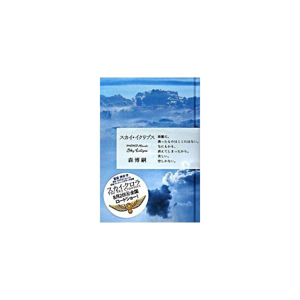 著者名：森博嗣出版社名：中央公論新社発売日：2008年06月25日商品状態：良い※商品状態詳細は商品説明をご確認ください。