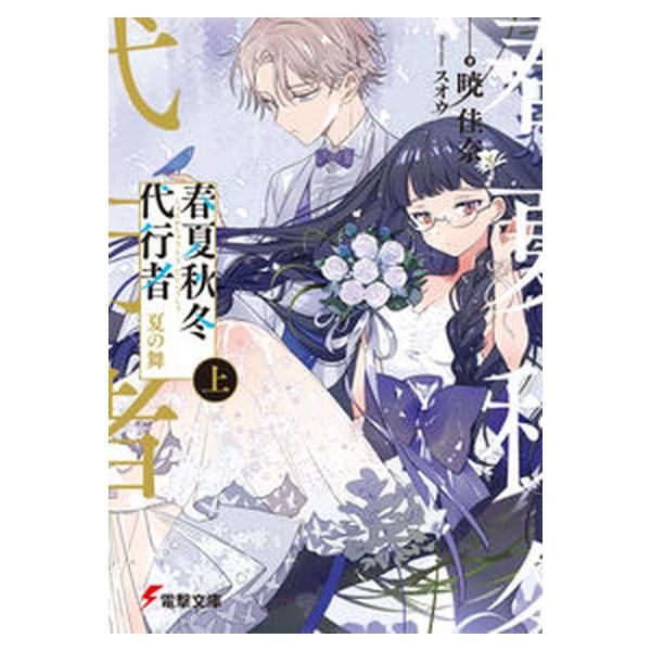 著者名：暁,佳奈出版社名：KADOKAWA発売日：2022年07月商品状態：非常に良い※商品状態詳細は商品説明をご確認ください。