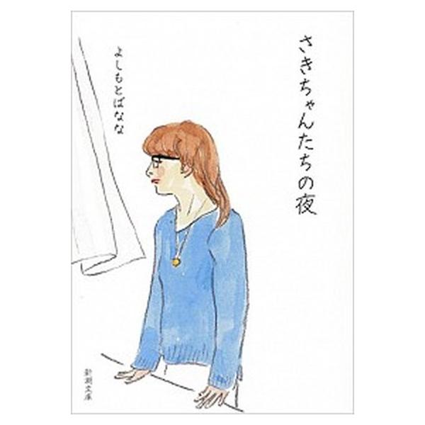 著者名：よしもとばなな出版社名：新潮社発売日：2015年09月01日商品状態：良い※商品状態詳細は商品説明をご確認ください。