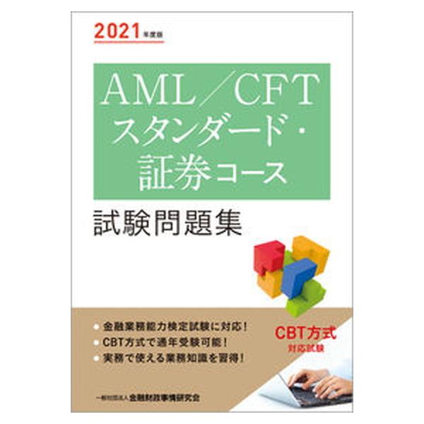 著者名：金融財政事情研究会検定センター出版社名：金融財政事情研究会発売日：2021年06月10日商品状態：非常に良い※商品状態詳細は商品説明をご確認ください。