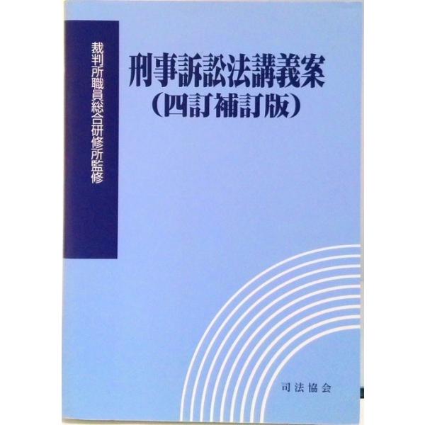 著者名：裁判所職員総合研修所出版社名：司法協会発売日：2015年12月商品状態：非常に良い※商品状態詳細は商品説明をご確認ください。