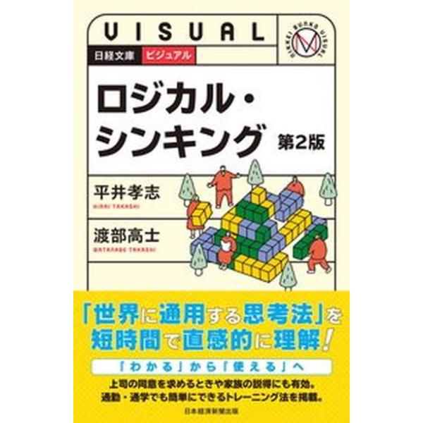 著者名：平井孝志、渡部高士出版社名：日経ＢＰＭ（日本経済新聞出版本部）発売日：2022年03月15日商品状態：非常に良い※商品状態詳細は商品説明をご確認ください。